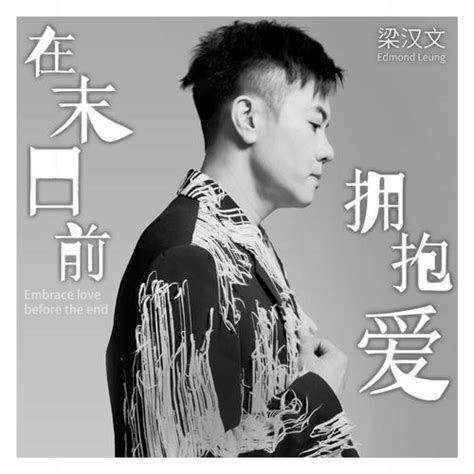 梁汉文单曲《在末日前拥抱爱》最新专辑免费音乐网