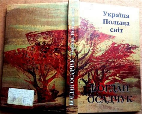 Архів Осадчук Б. Україна, Польща, світ. Київ: Смолоскип, 2001р. 356 с ...