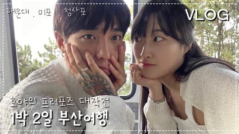 Vlog 1박 2일 부산여행 Ep1 Feat 호야의 프러포즈 대작전💍 미포 청사포 캡슐열차 🚠 해운대 광안리