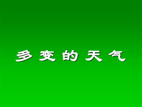 地理人教版七年级上册31多变的天气 精品课件1word文档在线阅读与下载无忧文档