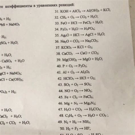 Даю 20 баллов расставьте коэффициенты в уравнениях реакций с 31 по