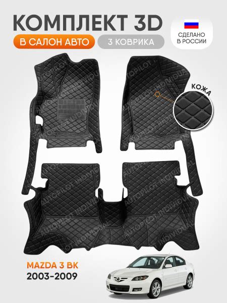 Коврики в салон автомобиля АВТОТРЕНД 3д коврики из экокожи для Mazda 3 ...