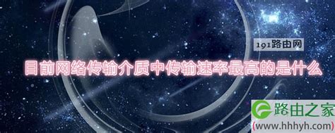 目前网络传输介质中传输速率最高的是什么 图文 路由器大全