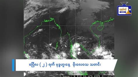 ဧပြီ ၂ ရက် ဗုဒ္ဓဟူးနေ့ မိုးလေဝသ သတင်း Youtube