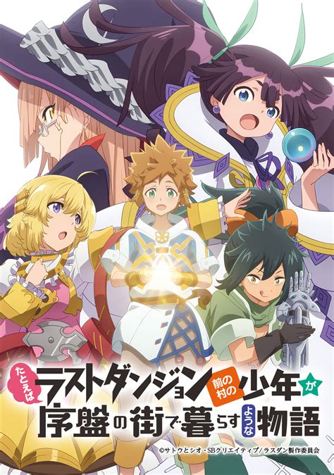 『たとえばラストダンジョン前の村の少年が序盤の街で暮らすような物語』tvアニメ情報 Square Enix