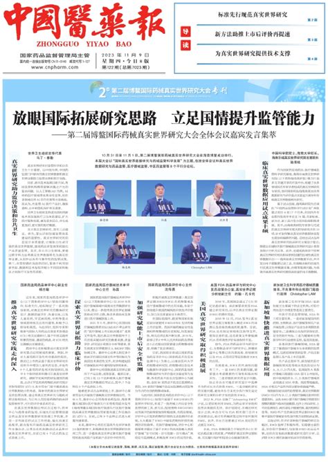 探索真实世界证据助力临床评价 01第二届博鳌国际药械真实世界研究大会专刊 2023 11 09 中国医药报