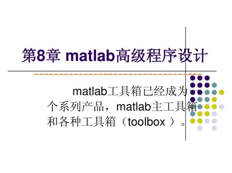 第8章 matlab高级程序设计 word文档在线阅读与下载 无忧文档