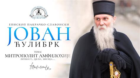 Епископ пакрачко славонски г Јован Ћулибрк Youtube