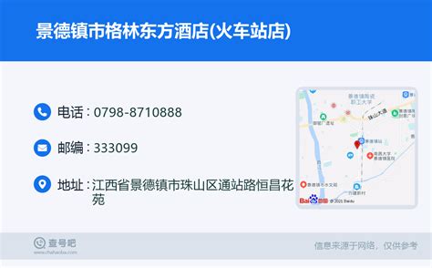 ☎️景德镇市格林东方酒店火车站店：0798 8710888 查号吧 📞