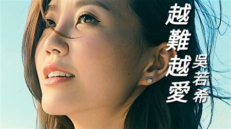 《越難越愛》吳若希 Youtube Music