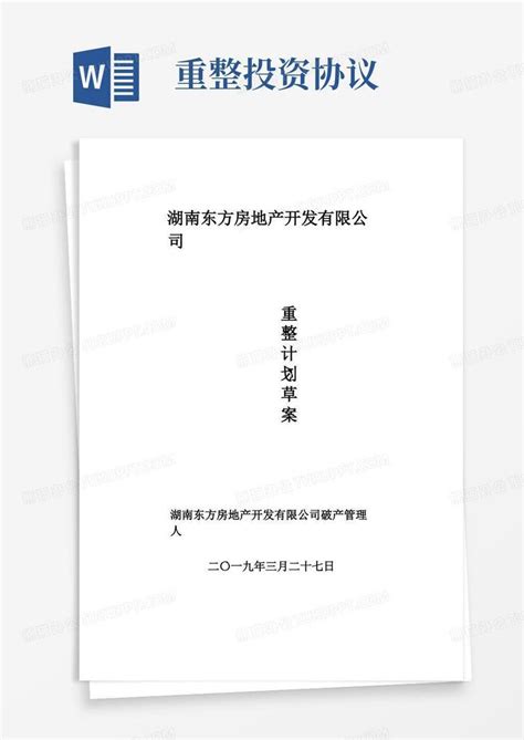 湖南东方房地产公司重整计划草案word模板下载编号lznbxeoj熊猫办公