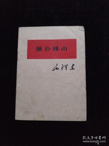 愚公移山 毛泽东毛泽东孔夫子旧书网