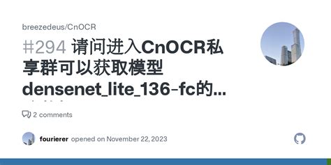 请问进入cnocr私享群可以获取模型densenetlite136 Fc的训练数据么？ · Issue 294 · Breezedeus