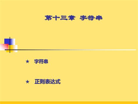 java编程思想第十三章字符串 word文档在线阅读与下载 免费文档