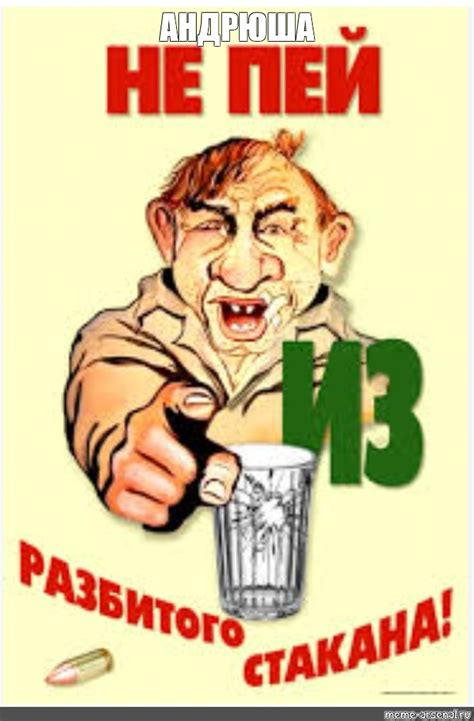 Создать мем "плакат, антиалкогольный плакат, советские антиалкогольные ...