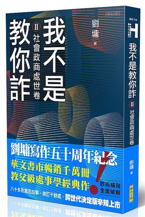 《度度鳥》我不是教你詐Ⅱ─社會政商處世卷（跨世代經典決定版）│聯合文學出版│劉墉│定價：420元 露天市集 全台最大的網路購物市集