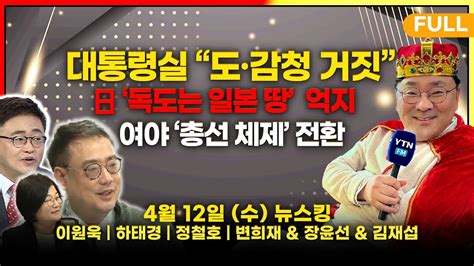 뉴스킹 변희재 장윤선 장성철 대통령실 용산 도청 의혹은 거짓 日 외교청서에 독도 영유권 주장 총선 D 1년