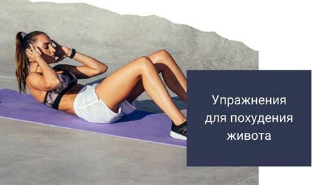 Упражнения для похудения живота Леди Молодость