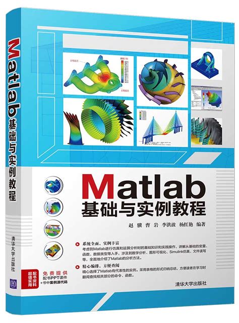 清华大学出版社 图书详情 《matlab基础与实例教程》