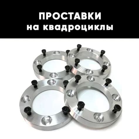 Проставки колёсные на квадроцикл | Завод проставок ZUZ™️ отзывы — ZUZ ...