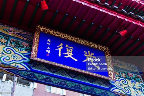 효 고 현 일본11 월 24 일 2017 Kobenankinmachi에서 고베 차이나타운 중앙 고베와 간사이 지역에서 중국
