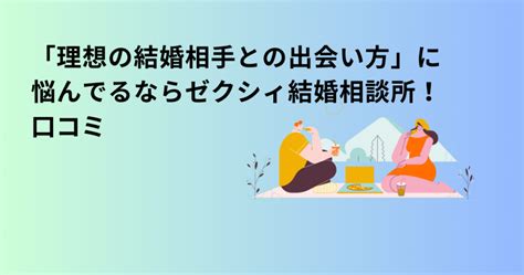 「理想の結婚相手との出会い方」に悩んでるならゼクシィ結婚相談所！口コミ