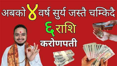 अबको ४ बर्ष सुर्य जस्तै चम्किदै ७ राशिमालामाल बन्दैभाग्यमानी बन्दै