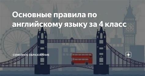 Основные правила по английскому языку за 4 класс Семейное образование