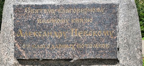 Памятник Александру Невскому Пикабу