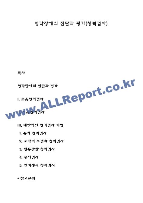 청각장애의 진단과 평가청력검사인문사회레포트