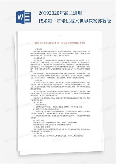 2019 2020年高二通用技术第一章走进技术世界教案苏教版word模板下载编号ljkxxpbv熊猫办公