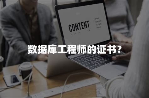 数据库工程师的证书？ Pingcap 平凯星辰