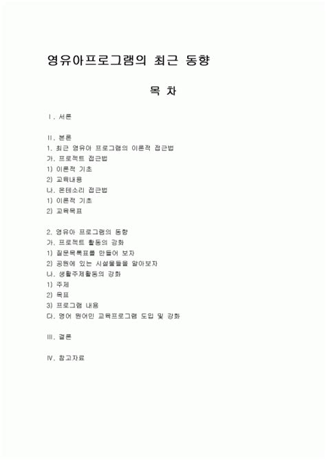 영유아 프로그램의 최근 동향