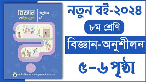 ৮ম শ্রেণি বিজ্ঞান ১ম অধ্যায় ৫ ৬ পৃষ্ঠা যাযাবর পাখিদের সন্ধানে
