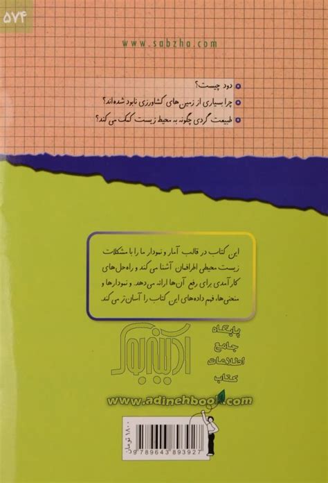 خرید کتاب محیط زیست به روایت نمودار اثر آندرو سالوی از نشر شرکت انتشارات فنی ایران