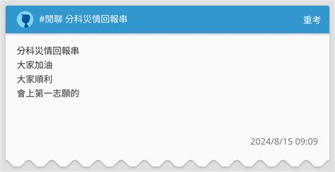 閒聊 分科災情回報串 重考板 Dcard