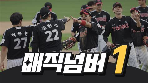 정규 시즌 우승까지 ‘매직넘버 1 Youtube