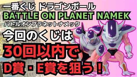 【約束は守るもの‼︎】一番くじドラゴンボール Battle On Planet Namek D賞ande賞getなるか！？ Youtube