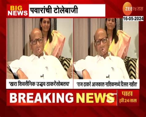 शिवसेना पक्ष छोटा नाही शरद पावारांचं वक्तव्य 24 Taas Zee News