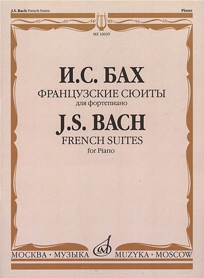 Французские сюиты для фортепиано • Бах И купить по низкой цене читать отзывы в