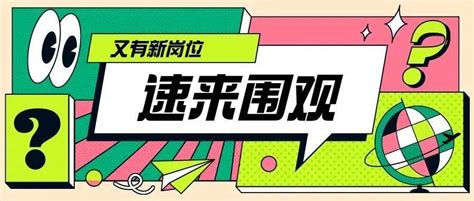 编内，春季招聘146人，紧缺急需免笔试岗位考试要求