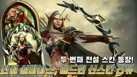 두 번째 전설 스킨 등장 순찰대 사령관 실바나스 전설 스킨 And 변절자 에드윈 스킨 리뷰 하스스톤 스킨 리뷰 Youtube