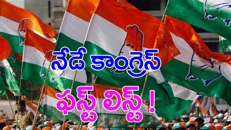 Congress నేడు ప్రకటించనున్న టీకాంగ్రెస్ అభ్యర్థులు వీరే T