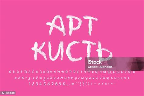 키릴 문자 브러시 디자인 화이트 핑크 컬러 대문자 및 소문자 숫자 및 문장 부호 현대 문자 글꼴입니다 러시아어 텍스트 아트 브러쉬 개체 그룹에 대한 스톡 벡터 아트 및 기타
