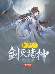网游之剑灭诸神 南宫昊天 网游之剑灭诸神无错完整版 网游之剑灭诸神最新章节 笔趣阁