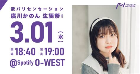 廣川かのん 生誕祭2023 Spotify O East・o West・o Crest・o Nest