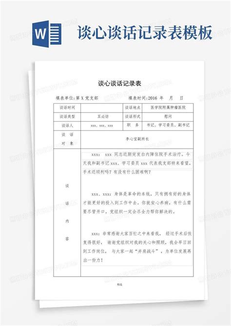 谈心谈话记录表 Word模板下载编号qzgargeb熊猫办公
