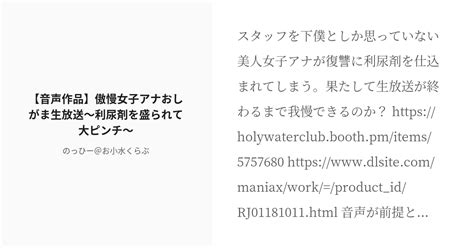 R 18 おしっこ おちびり 【音声作品】傲慢女子アナおしがま生放送～利尿剤を盛られて大ピンチ～ のっひー Pixiv