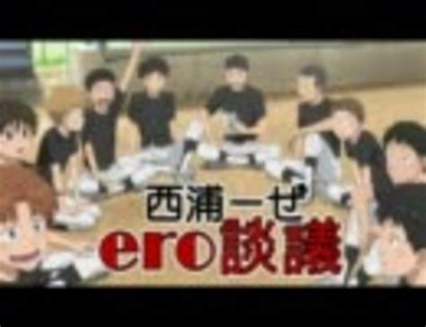 【mad】西浦ーぜ ××談議【おお振り】 ニコニコ動画