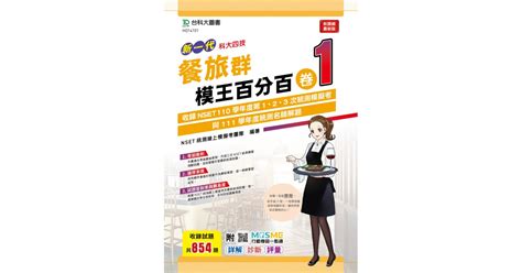 新一代 科大四技 餐旅群模王百分百 卷1 附mosme行動學習一點通：詳解 ‧ 診斷 ‧ 評量 台科大圖書